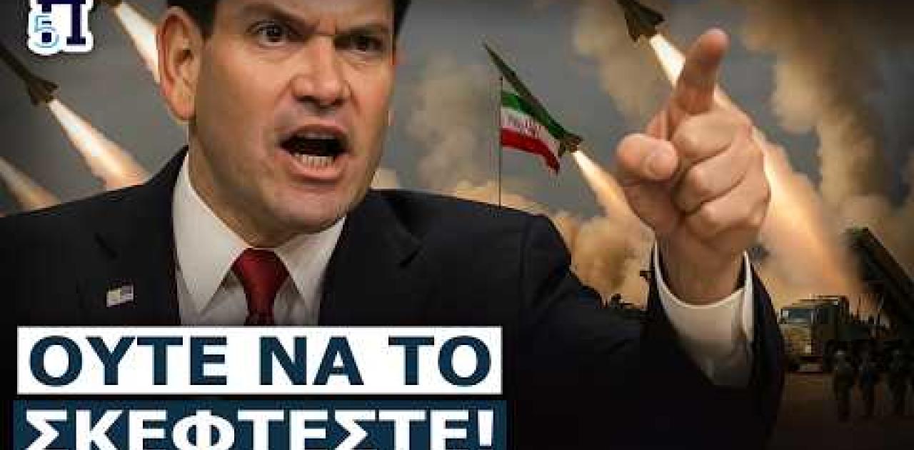 Ξεσπάθωσε ο Ρούμπιο: Αν το Ιράν μας επιτεθεί θα δουν πράγματα που δεν ...