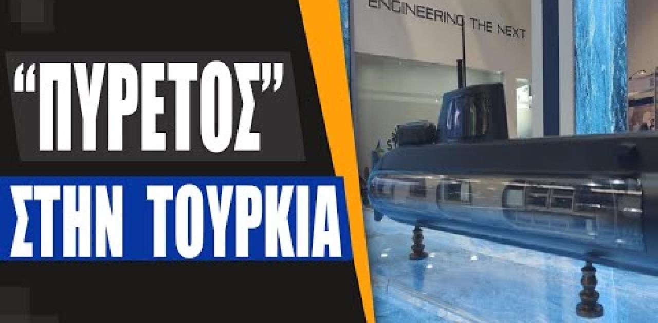 Παραδίδει τα UAV Alpagu & "τρέχει" για να παραδώσει τα μίνι-υποβρύχια ...