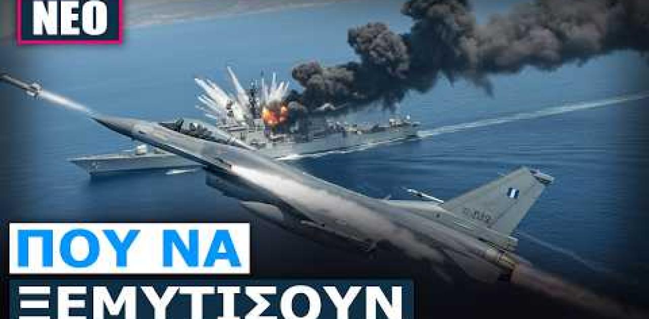 Ούτε τουρκικό καΐκι δεν βγαίνει στο Αιγαίο αν τα ελληνικά F16 φορέσουν ...