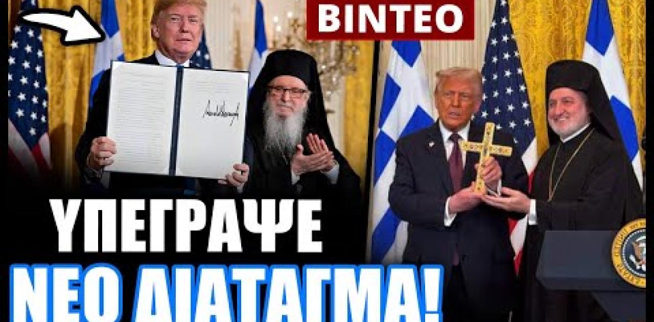 Ντύθηκε στα χρώματα της ελληνικής σημαίας ο Λευκός Οίκο! Δείτε την ...