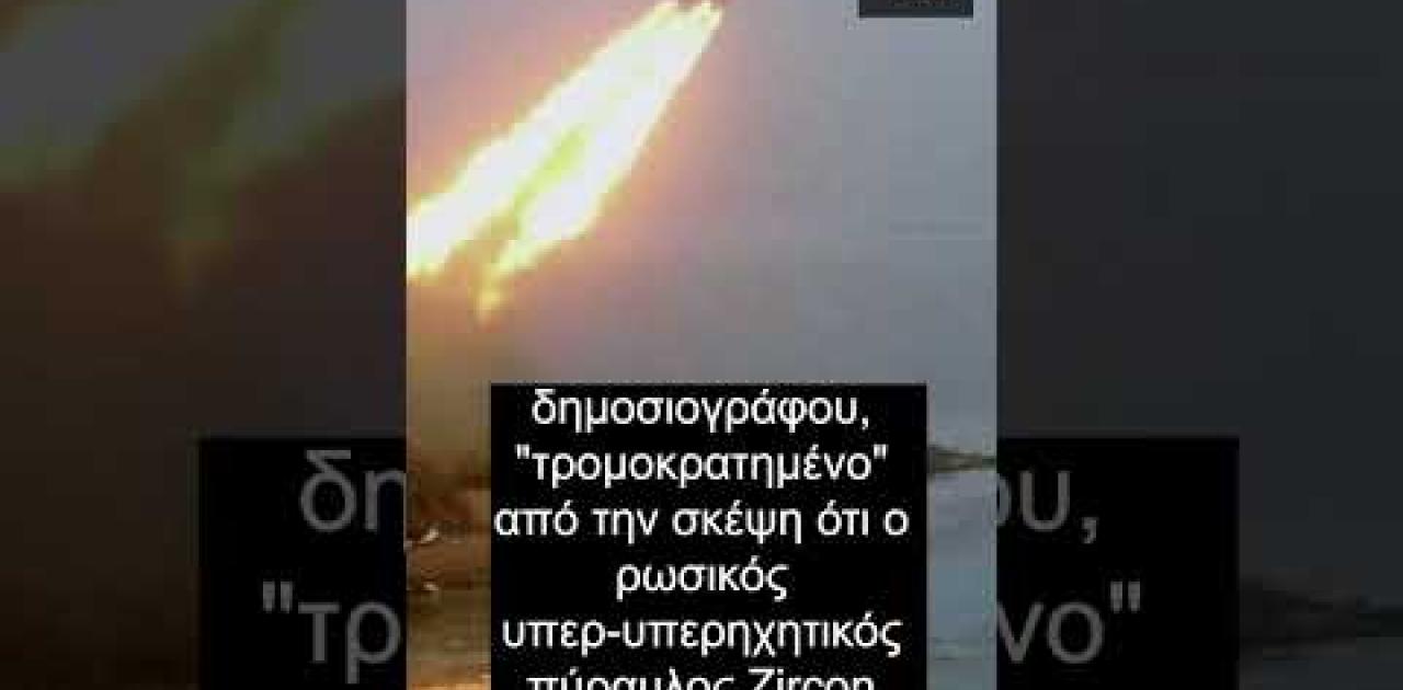 Δύση: "Τρομακτικός" ο ταχύτατος πύραυλος των Ρώσων! #Shorts | Pentapostagma