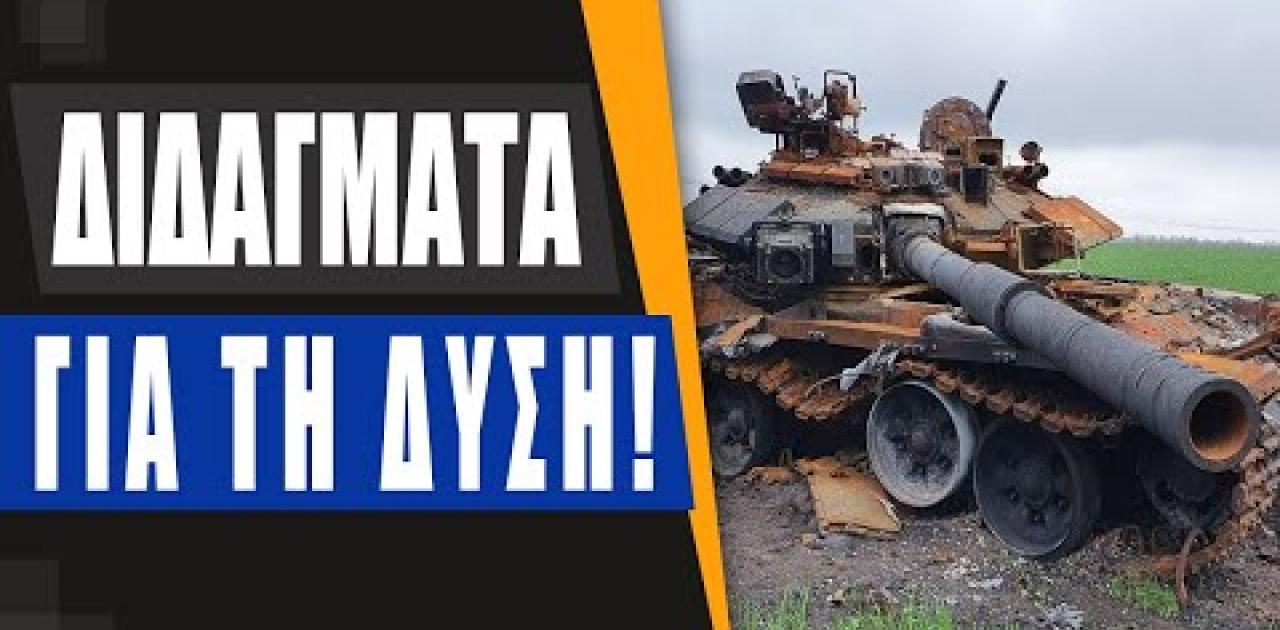 Αυτά είναι τα 5 όπλα της Ρωσίας που απέτυχαν στην Ουκρανία ...