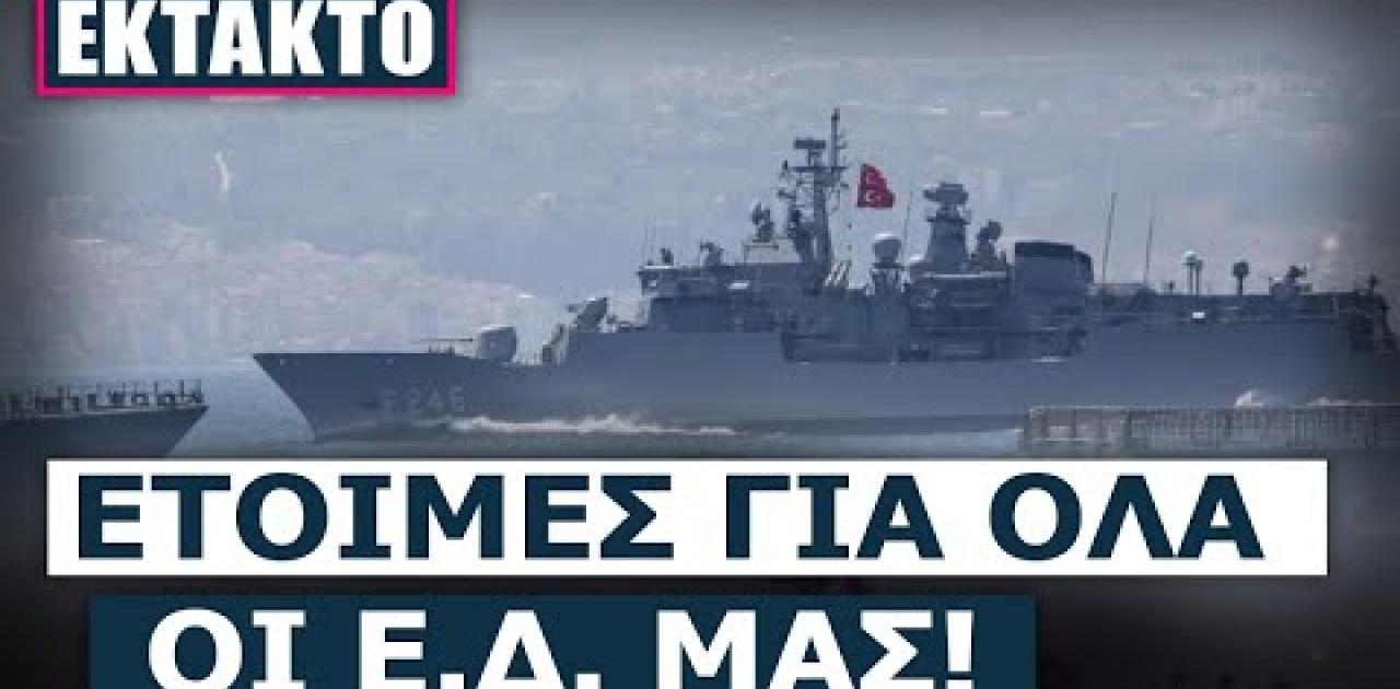 ΕΚΤΑΚΤΟ - Οι Τούρκοι ετοιμάζονται για έρευνες υδρογονανθράκων στην ...