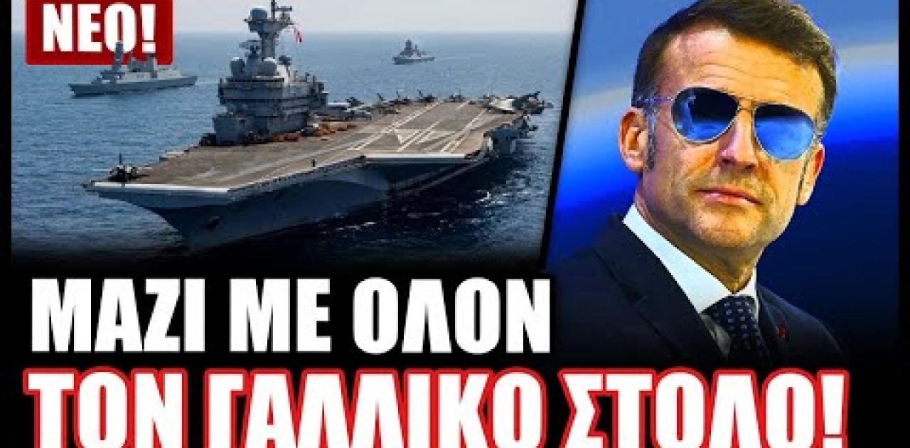 ΕΚΤΑΚΤΟ! Ο Γάλλο πρόεδρος Μακρόν στέλνει το αεροπλανοφόρο Charles de ...