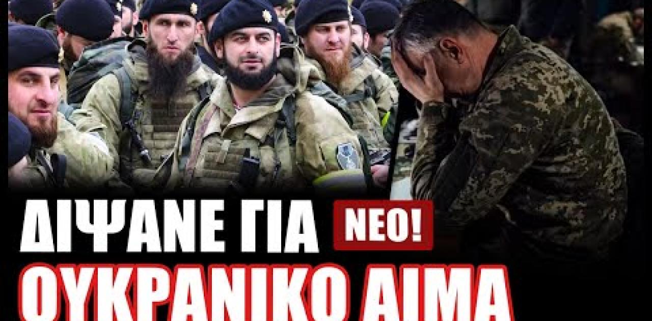 Σοκ στο ουκρανικό στράτευμα! Κατέφτασαν 2.000 ψυχρόαιμοι Τσετσένοι ...