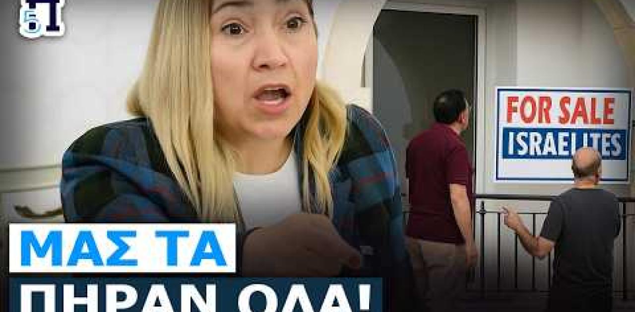 Τουρκοκύπρια βουλευτής Γιασεμίν Οζτούρκ: Οι Εβραίοι μας παίρνουν το ...