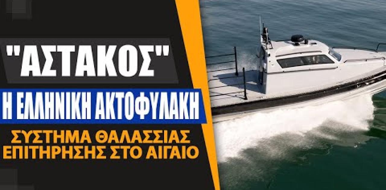 Με 10 νέα περιπολικά σκάφη η Ελληνική Ακτοφυλακή για τη θαλάσσια ...