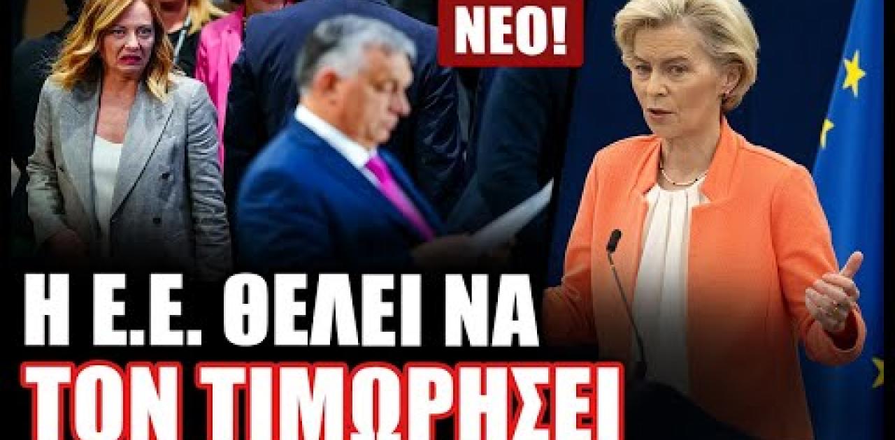 Ο Όρμπαν παρέδωσε πλάνο τερματισμού του ρωσο-ουκρανικού πολέμου στην ...