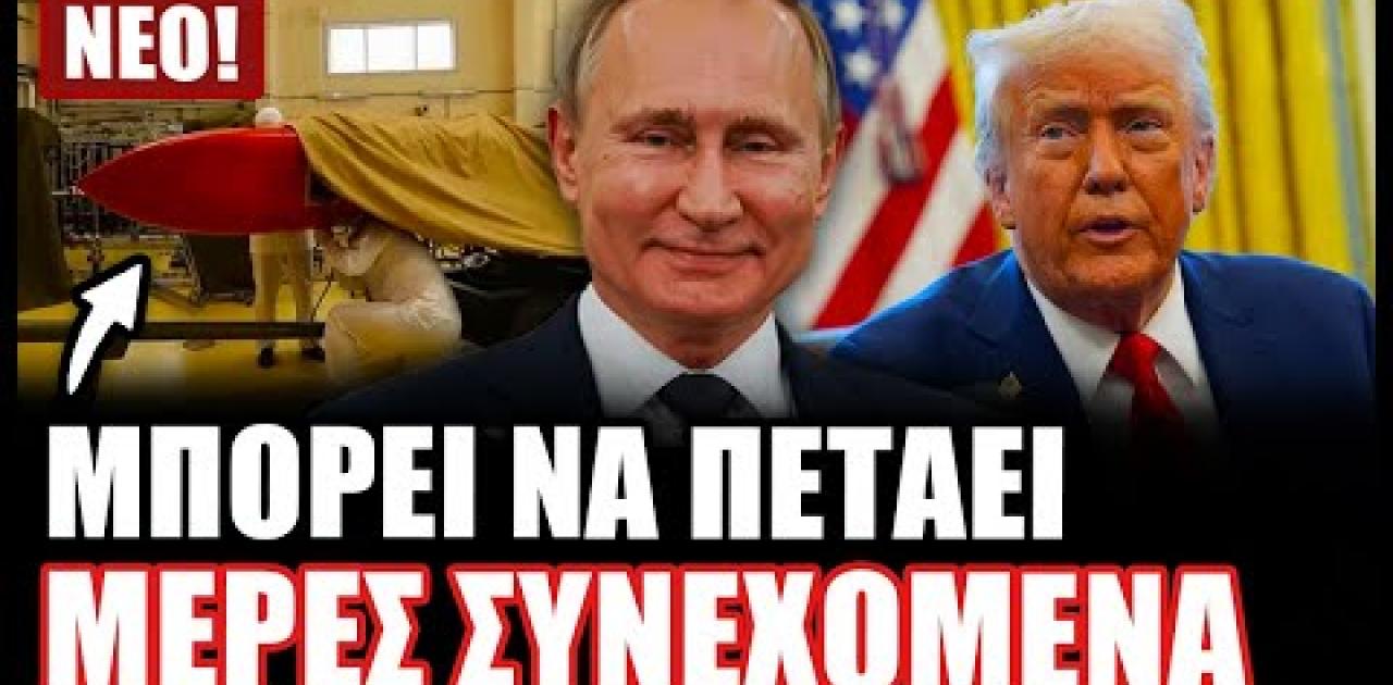 Σοκ στις ΗΠΑ! Σχεδόν έτοιμος ο ρωσικός πυρηνικός υπερ-πύραυλος ...