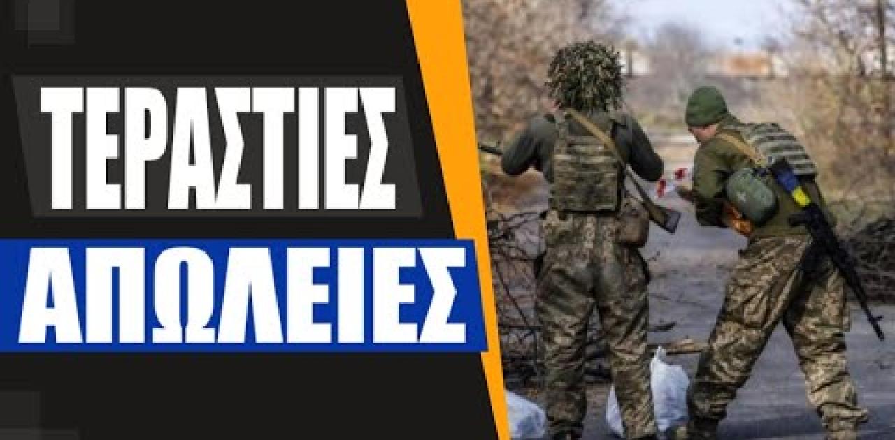 Τεράστιες οι Ουκρανικές απώλειες με πάνω απο 10.000 Ουκρανούς ...