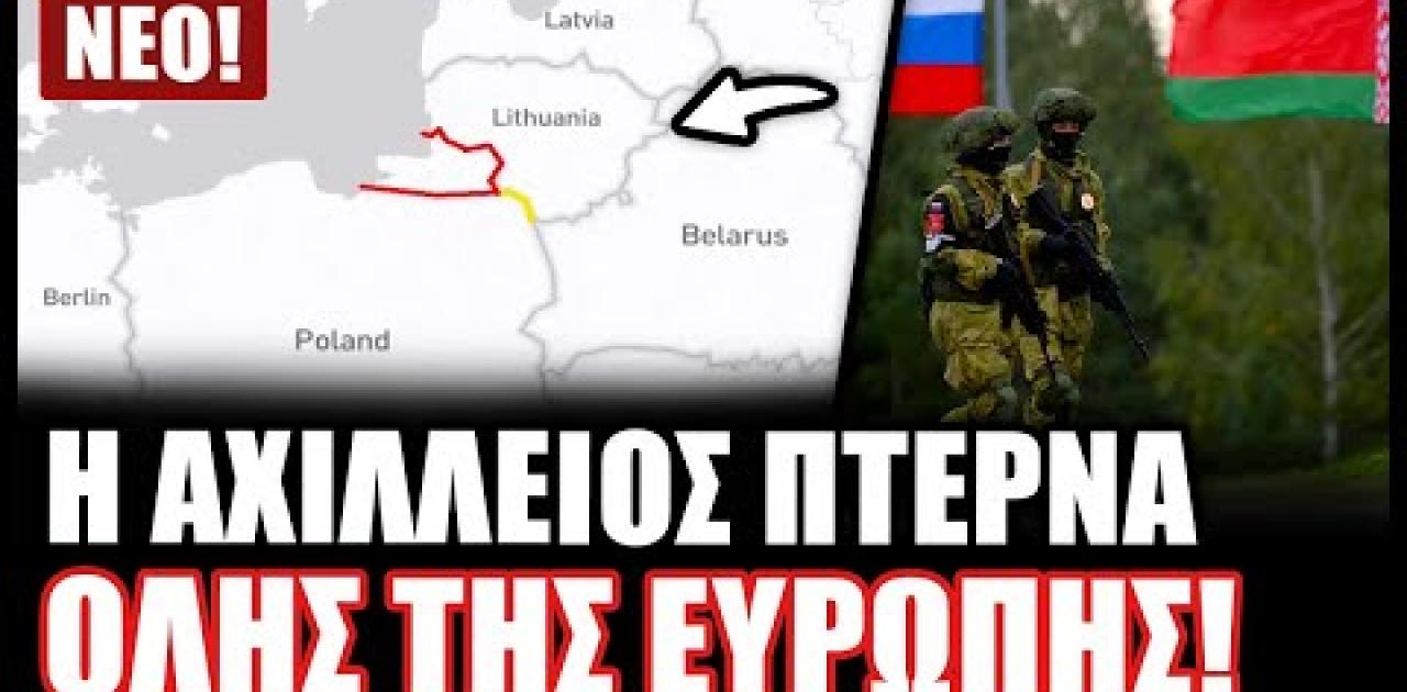Συναγερμός στο ΝΑΤΟ! Ρωσία και Λευκορωσία ετοιμάζουν άσκηση επίθεσης ...