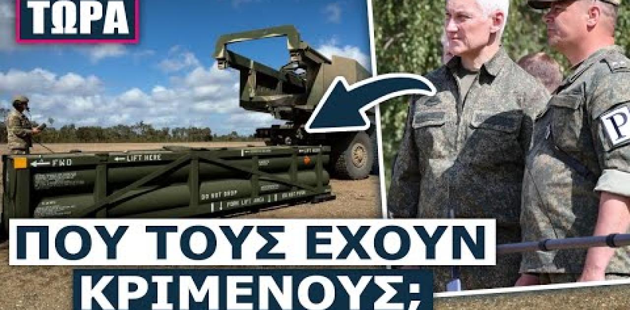 Οι Ρώσοι ψάχνουν που έχουν κριμένους τους ATACMS οι Ουκρανοί – Μπήκαν ...