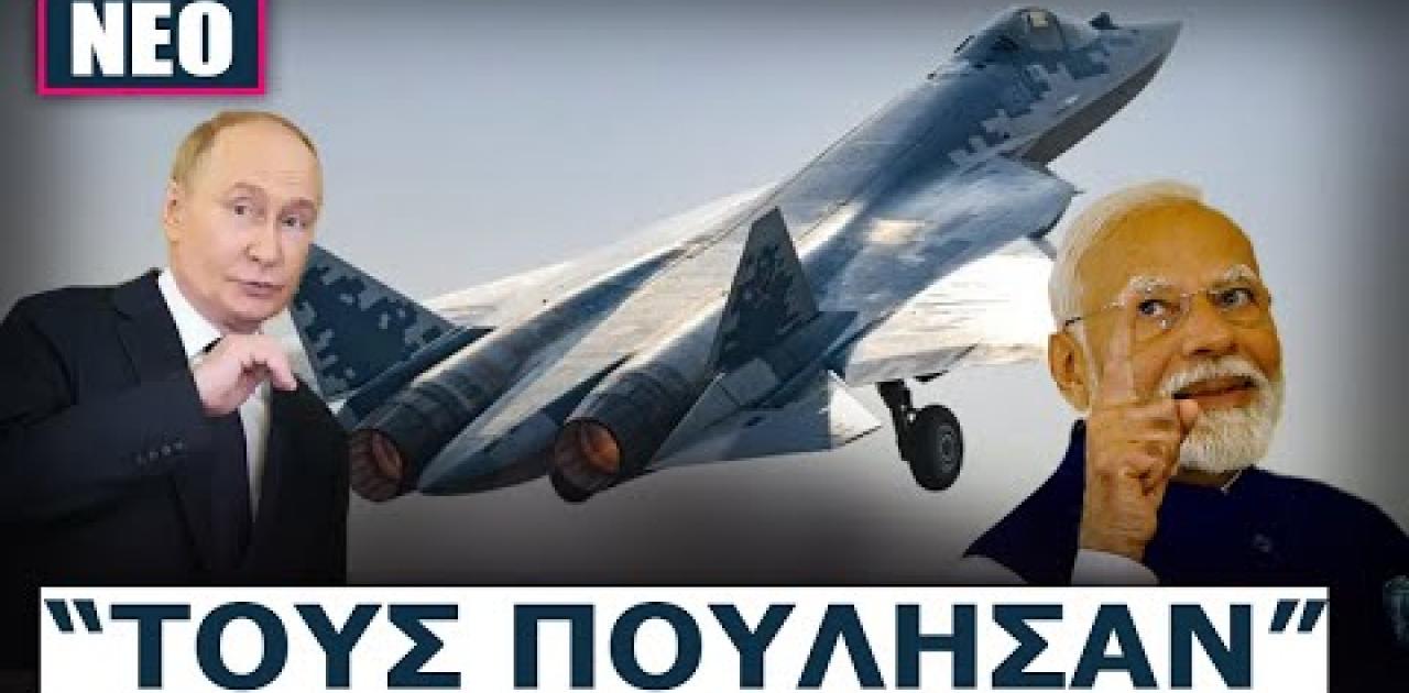 Ινδία: Δεν θέλουμε το Su-57, προτιμούμε το άλλο ρωσικό μαχητικό 5ης ...