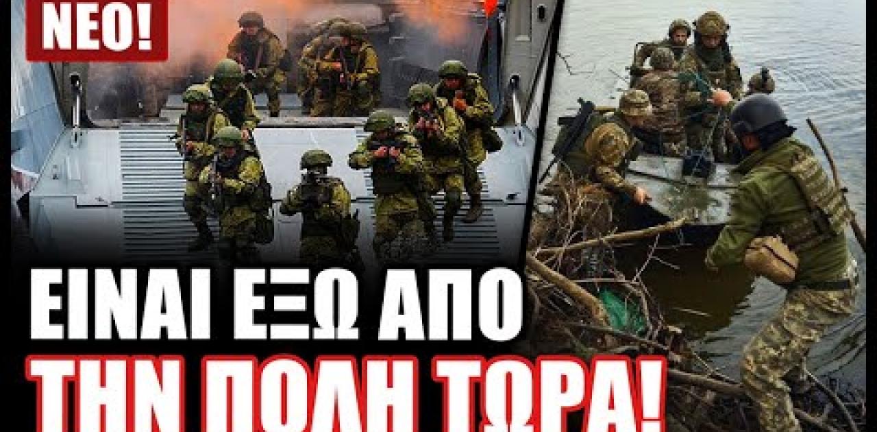 Έκτακτο! Ρωσικά αποβατικά στρατεύματα διέσχισαν το Δνείπερο και ...