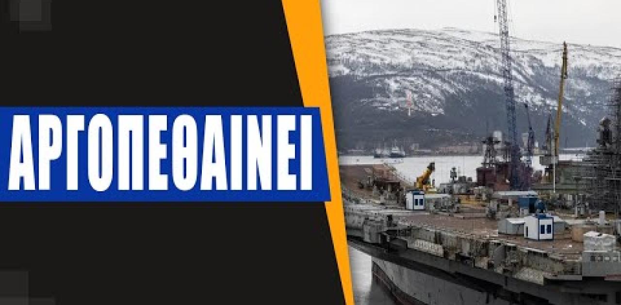 Αδιέξοδο για το «Ναύαρχος Κουζνέτσοφ»: Σε ερειπωμένη κατάσταση το ...