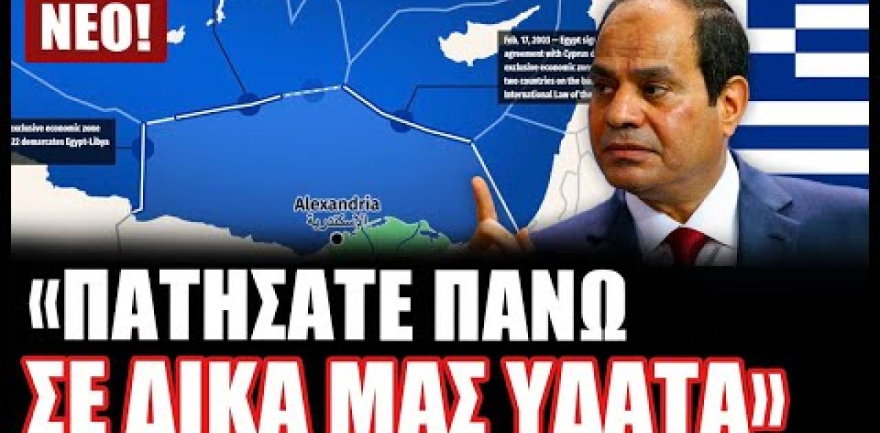 Είναι Επίσημο: Η Αίγυπτος αμφισβητεί και αυτή πλέον τα όρια της ...