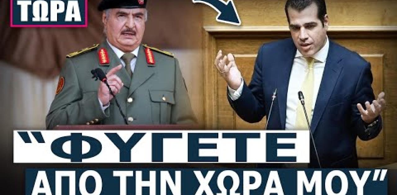 Πρωτοφανής κρίση σε ΕΕ & Λιβύη! Ο Χαφτάρ έδιωξε την αντιπροσωπεία της ...