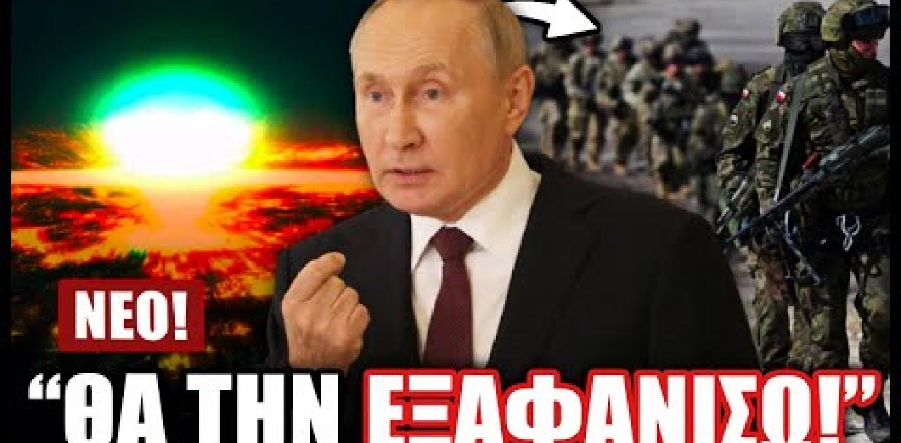 Πούτιν: Η Πολωνία ετοιμάζει επίθεση στην Λευκορωσία λόγω Βάγκνερ! Αν το ...