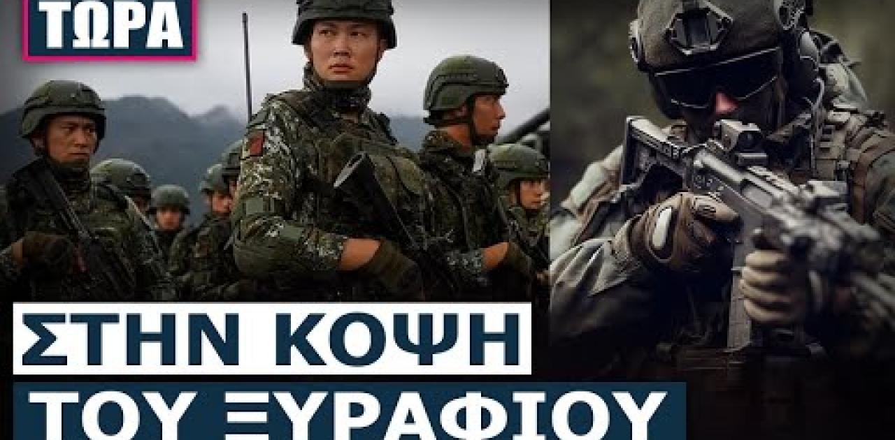 Κινεζικά αεροσκάφη έχουν περικυκλώσει την Ταϊβάν - Οι 300 της DEVGRU ...