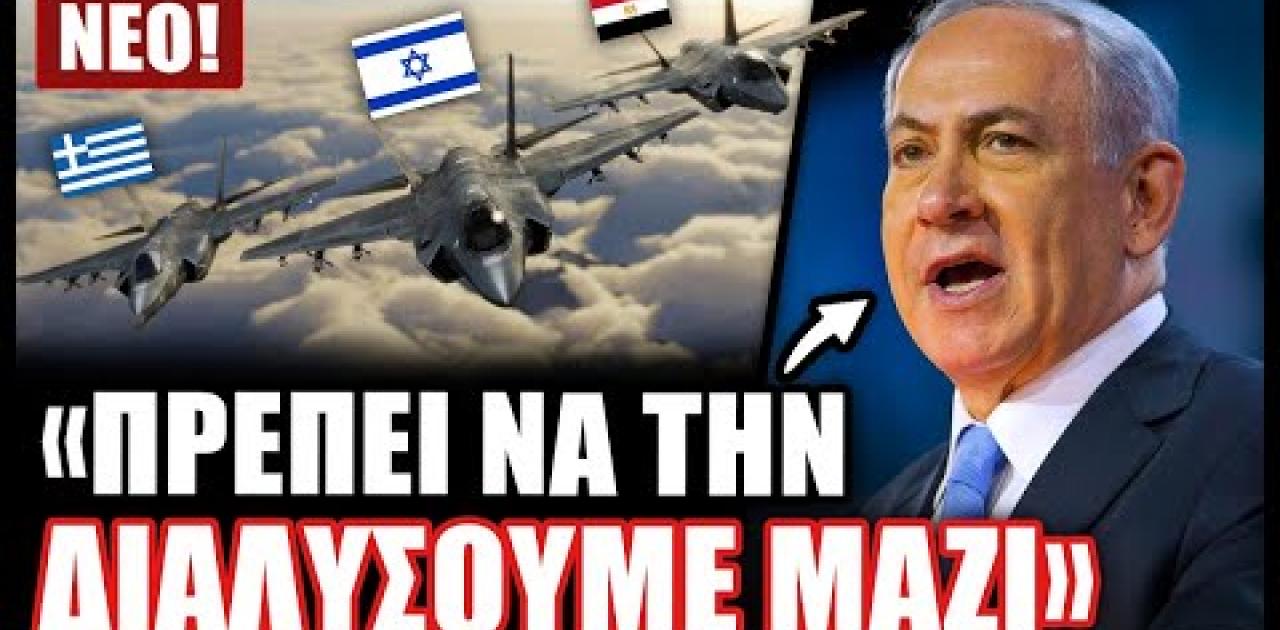 Ισραηλινός Σύμβουλος: «Η Τουρκία απειλεί Ελλάδα, Ισραήλ και Αίγυπτο ...