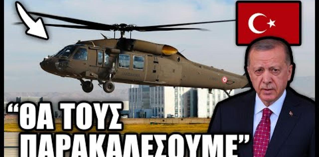 ΦΡΕΝΟ στην παραγωγή των τουρκικών ελικοπτέρων; Μόνο εάν δώσουν το ΟΚ οι ...