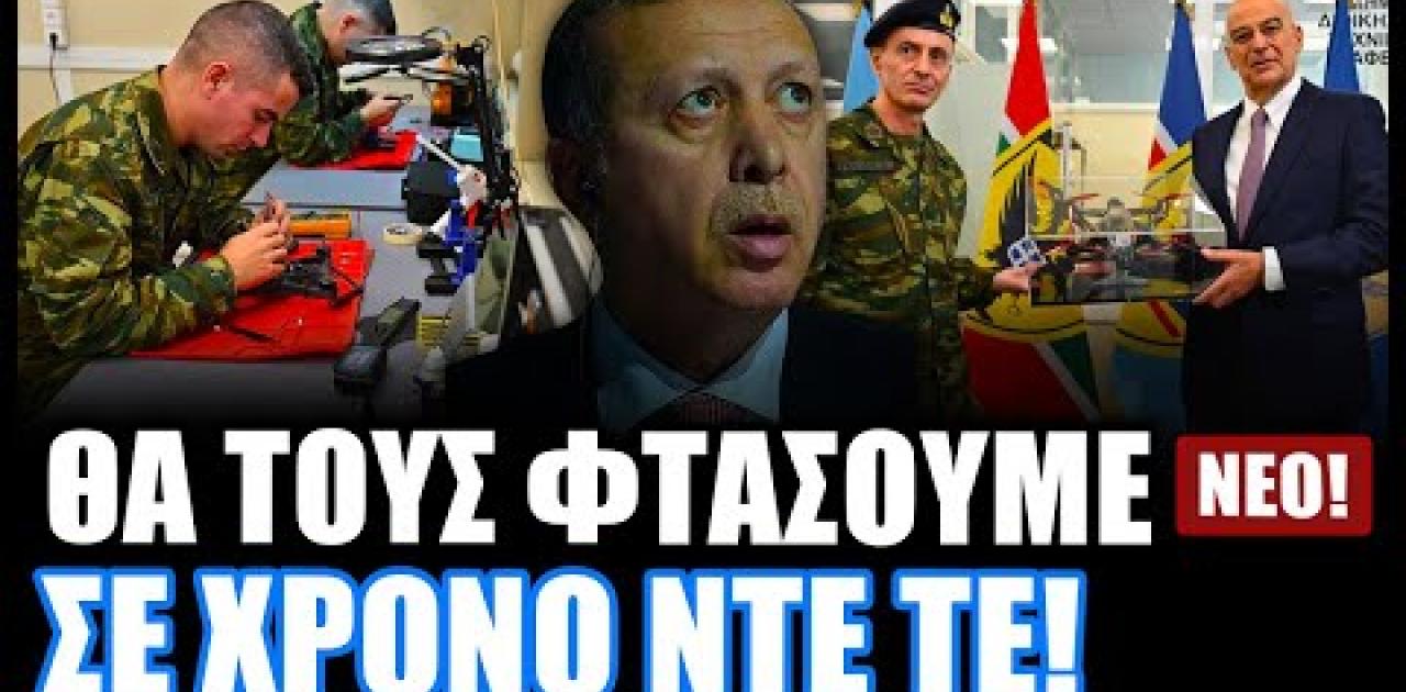 Σοκ έπαθαν οι Τούρκοι με το νέο ελληνικό εργοστάσιο που θα παράγει 1. ...