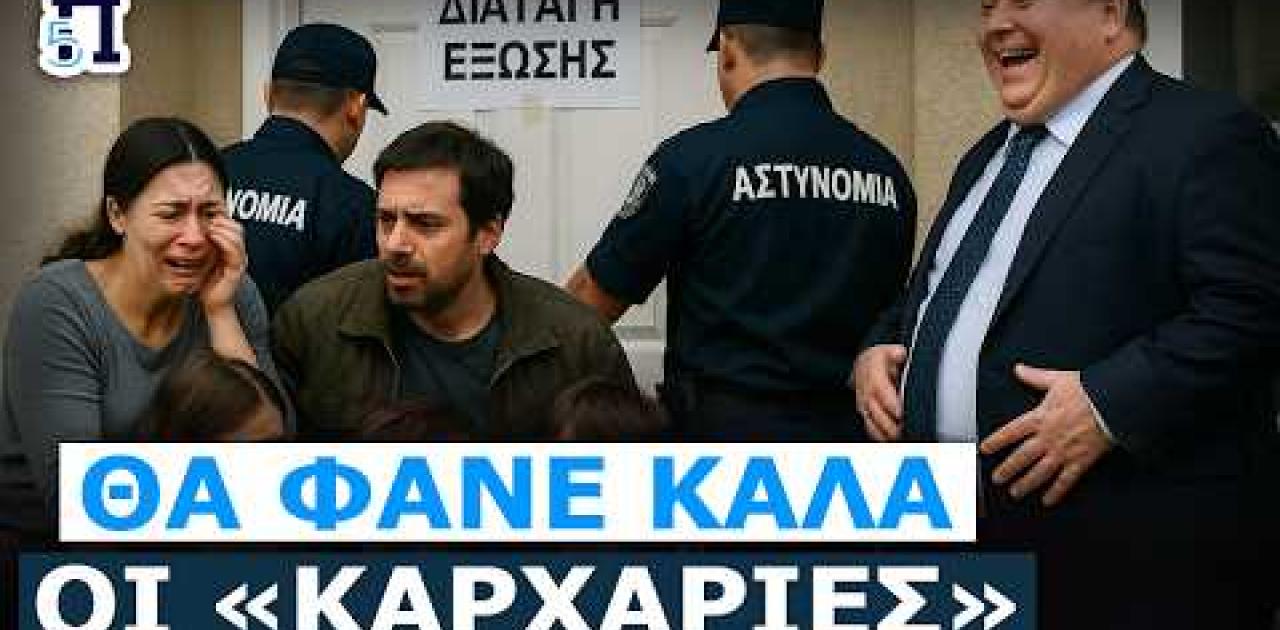 Χιλιάδες Έλληνες χωρίς στέγη και ελπίδα με το νέο τρομο-νομοσχέδιο για ...