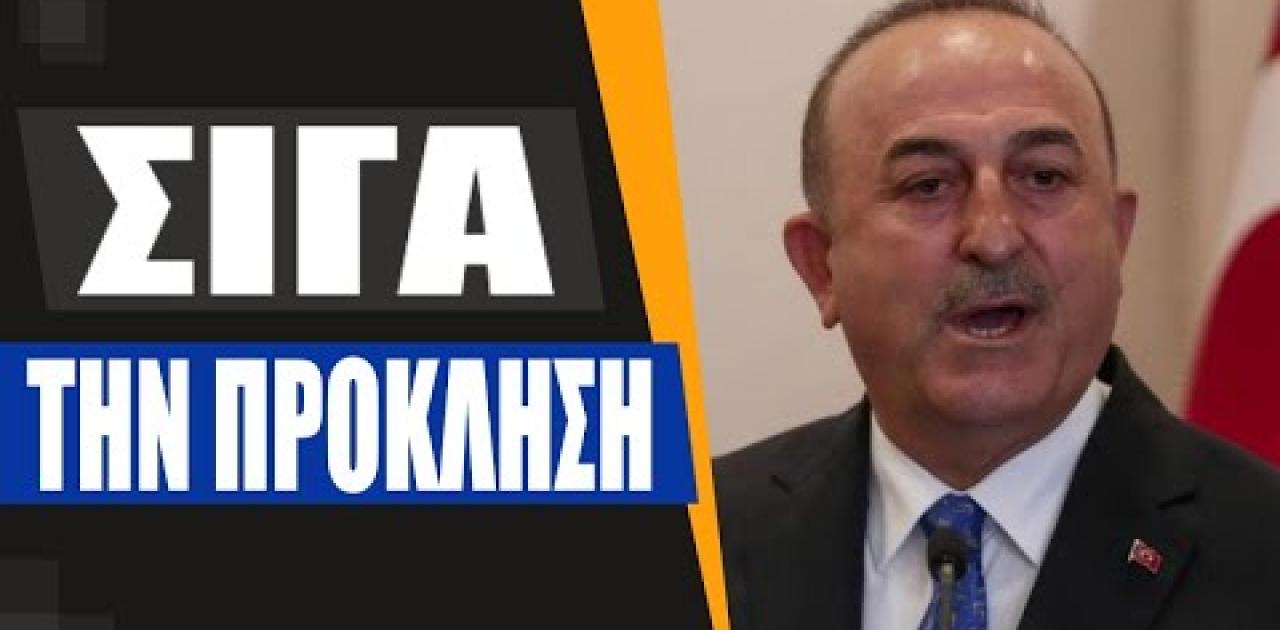 Τσαβούσογλου: Πιστεύω ότι η Ελλάδα πήρε το μήνυμά μας για το Αιγαίο ...