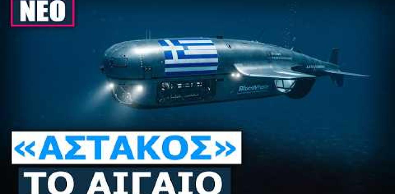 «Μπλε Φάλαινες» έρχονται στο Αιγαίο: 10 μη επανδρωμένα υποβρύχια ...