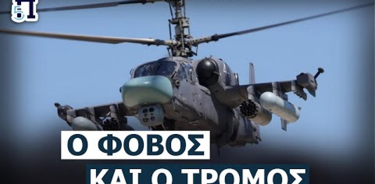 Το φονικό Ka-52M! Γίνεται χρήση από τις Ρωσικές Ένοπλες Δυνάμεις των ΕΕ ...