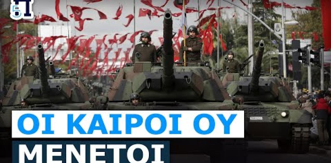 Αποχώρηση της Τουρκίας από την συνθήκη CFE: Ετοιμάζει ολοκληρωτικό ...