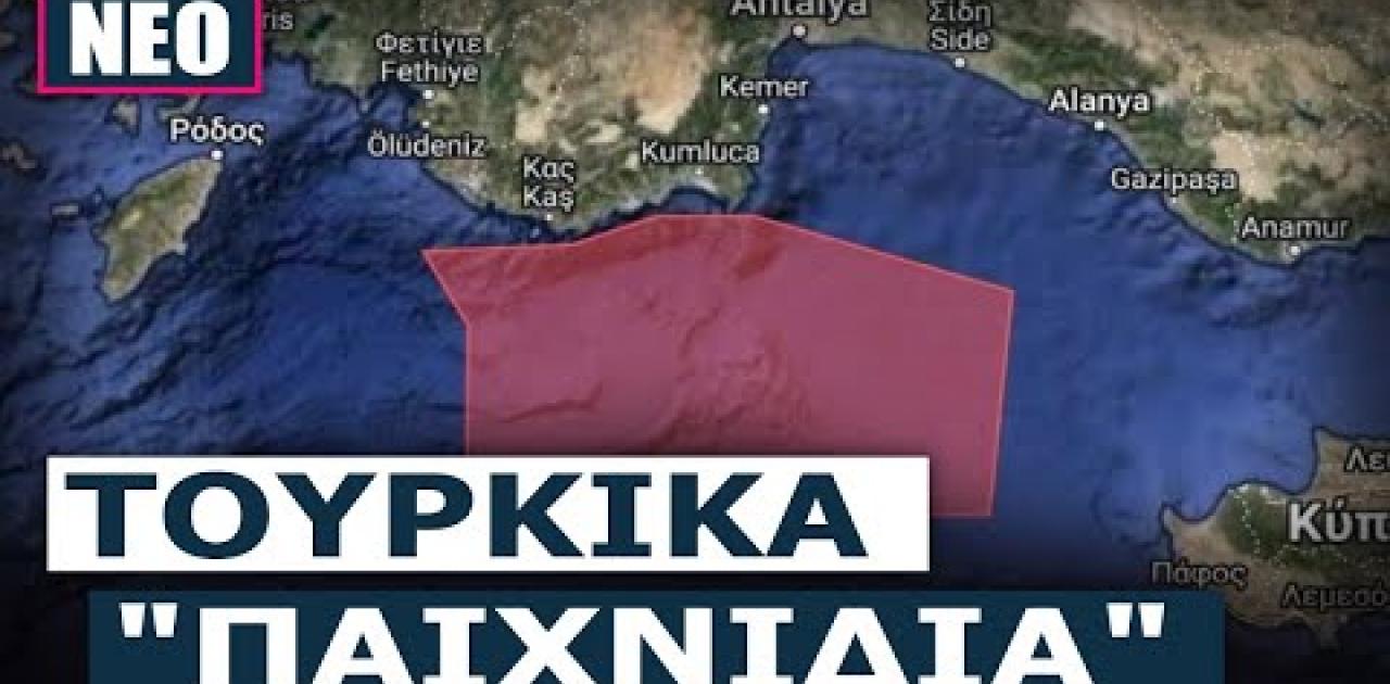 NAVTEX εξέδωσε η Τουρκία νότια του Καστελόριζου σε περιοχή που η ευθύνη ...