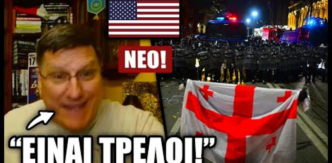 Φοβίζει Αμερικανός Κατάσκοπος: Έρχεται πραξικόπημα στην Γεωργία! Βάζουν ...