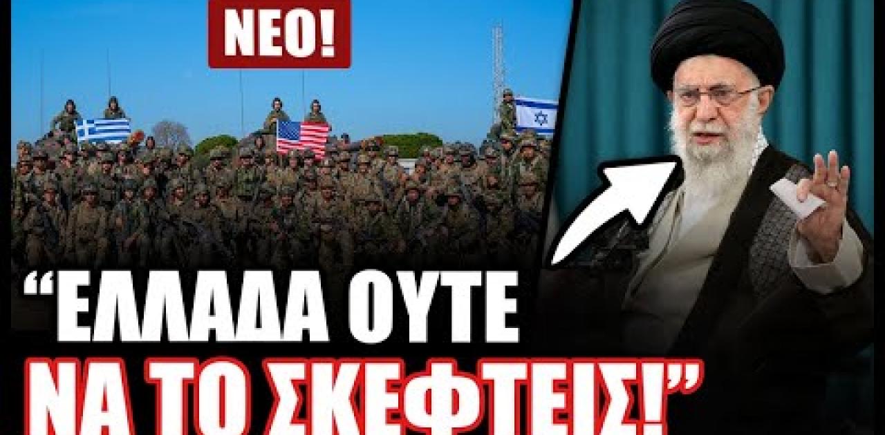 Θα είναι η Ελλάδα μέρος της διεθνούς συμμαχίας κατά του Ιράν με αρχηγό ...