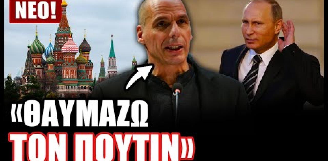 Έπαθαν σοκ οι Ρώσοι με αυτά που είπε ο Βαρουφάκης στην Μόσχα για τον ...