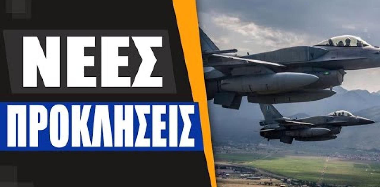 Tουρκικό ΥΠΑΜ: «Ελληνικά μαχητικά παρενόχλησαν τουρκικά κατά τη ...