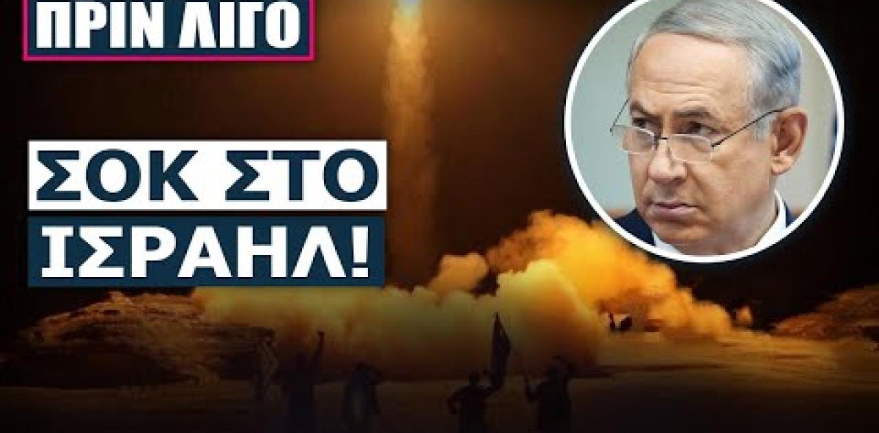 Τα κατάφερε το Ιράν και διαπέρασε το Iron Dome: Πύραυλος των Χούθι ...