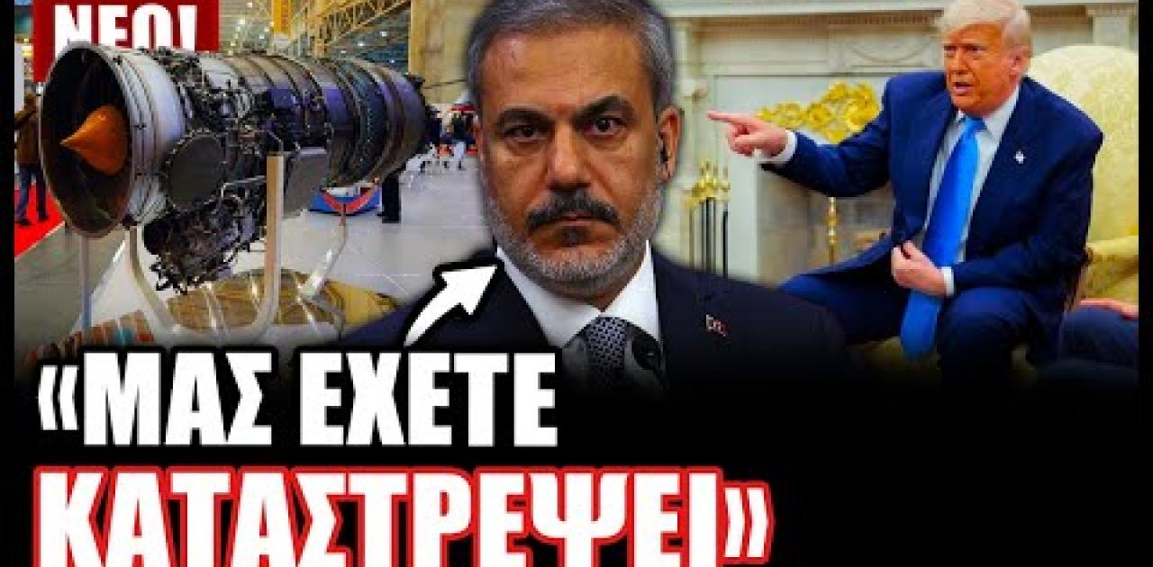 Απειλεί τις ΗΠΑ ο Φιντάν; «Αν δεν μας δώσετε τους κινητήρες για το KAAN ...