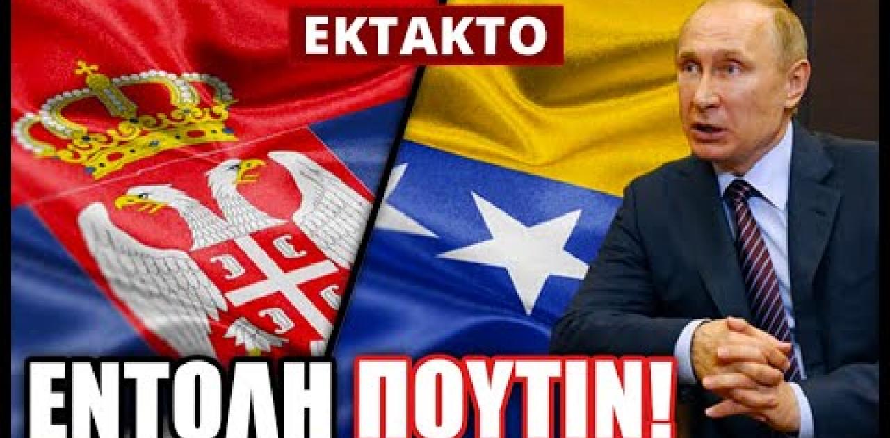Φωτιά στα Βαλκάνια: Η Βοσνία & Ερζεγοβίνη θα διασπαστεί στην μέση! Πάλι ...