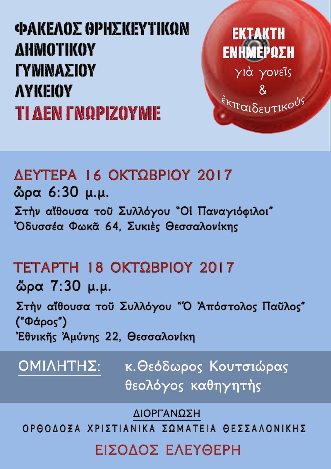 ΕΛΛΗΝΩΝ ΕΚΚΛΗΣΙΑ: Βομβαρδισμός αντιδράσεων για Θρησκευτικά και αλλαγή ...
