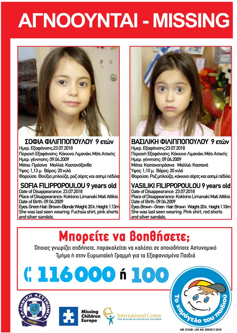 Amber Alert για τις δίδυμες που εξαφανίστηκαν το βράδυ της φωτιάς στο ...